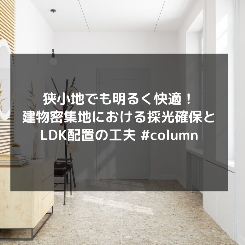 狭小地でも明るく快適！建物密集地における採光確保とLDK配置の工夫 #column | 浜田山住宅公園